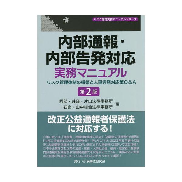 ※商品画像はイメージや仮デザインが含まれている場合があります。帯の有無など実際と異なる場合があります。編:阿部・井窪・片山法律事務所　編:石嵜・山中総合法律事務所出版社:民事法研究会発売日:2022年08月シリーズ名等:リスク管理実務マニュ...