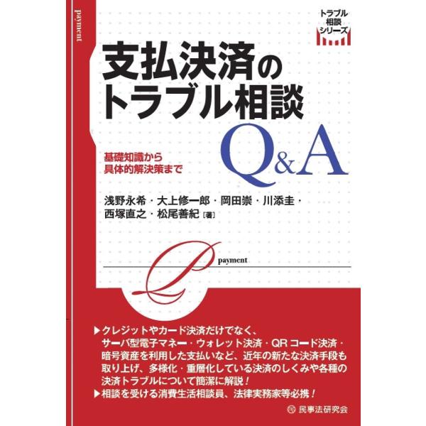 ※商品画像はイメージや仮デザインが含まれている場合があります。帯の有無など実際と異なる場合があります。ほか著:浅野永希出版社:民事法研究会発売日:2024年11月シリーズ名等:トラブル相談シリーズキーワード:支払決済のトラブル相談Q＆A基礎...