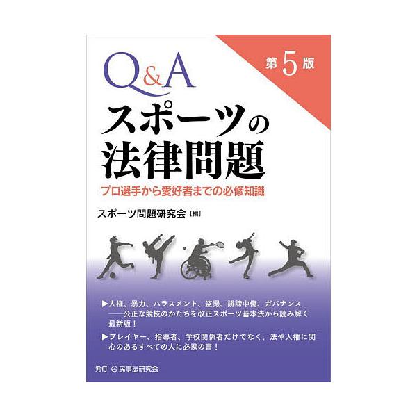 ※商品画像はイメージや仮デザインが含まれている場合があります。帯の有無など実際と異なる場合があります。編:スポーツ問題研究会出版社:民事法研究会発売日:2025年12月キーワード:Q＆Aスポーツの法律問題プロ選手から愛好者までの必修知識スポ...