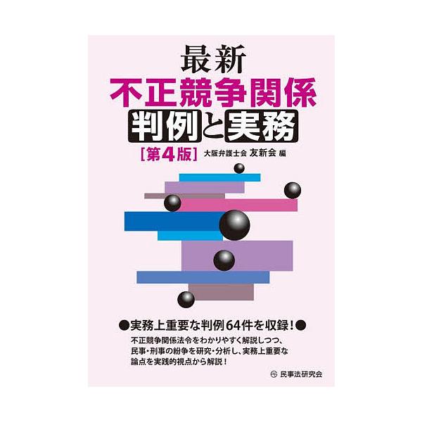 ※商品画像はイメージや仮デザインが含まれている場合があります。帯の有無など実際と異なる場合があります。編:大阪弁護士会友新会出版社:民事法研究会発売日:2025年11月キーワード:最新不正競争関係判例と実務大阪弁護士会友新会 さいしんふせい...