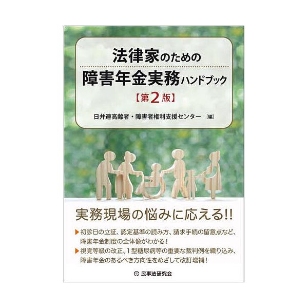 ※商品画像はイメージや仮デザインが含まれている場合があります。帯の有無など実際と異なる場合があります。編:日弁連高齢者・障害者権利支援センター出版社:民事法研究会発売日:2026年01月キーワード:法律家のための障害年金実務ハンドブック日弁...