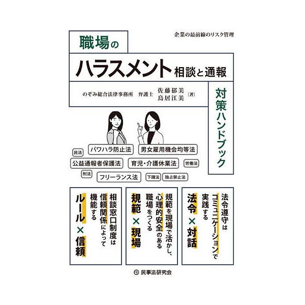 ※商品画像はイメージや仮デザインが含まれている場合があります。帯の有無など実際と異なる場合があります。著:佐藤郁美　著:鳥居江美出版社:民事法研究会発売日:2026年01月キーワード:職場のハラスメント相談と通報対策ハンドブック佐藤郁美鳥居...
