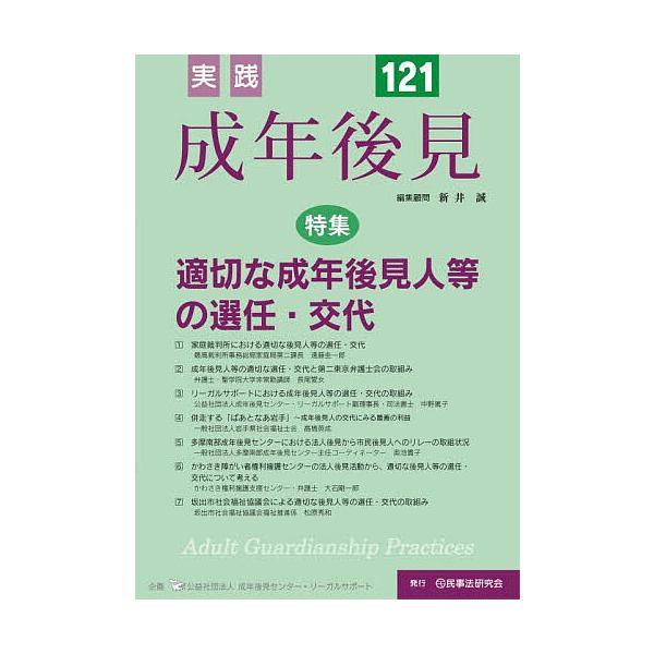 ※商品画像はイメージや仮デザインが含まれている場合があります。帯の有無など実際と異なる場合があります。出版社:民事法研究会発売日:2026年03月キーワード:実践成年後見No．１２１ じつせんせいねんこうけん１２１ ジツセンセイネンコウケン１２１