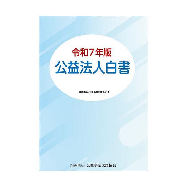 ※商品画像はイメージや仮デザインが含まれている場合があります。帯の有無など実際と異なる場合があります。著:公益事業支援協会出版社:公益事業支援協会発売日:2026年03月キーワード:公益法人白書令和７年版公益事業支援協会 こうえきほうじんは...