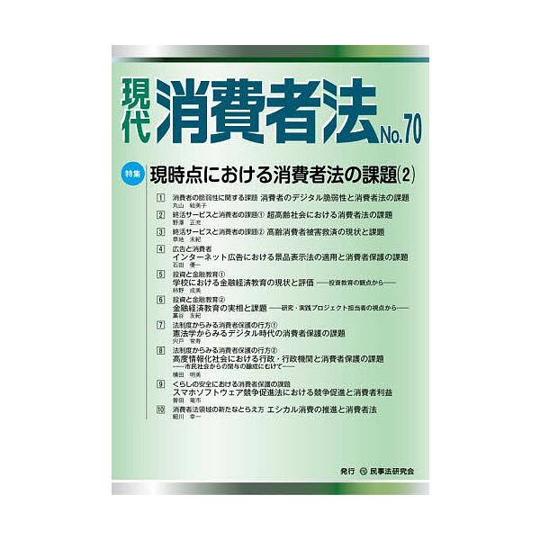 ※商品画像はイメージや仮デザインが含まれている場合があります。帯の有無など実際と異なる場合があります。出版社:民事法研究会発売日:2026年03月キーワード:現代消費者法No．７０ げんだいしようひしやほう７０ ゲンダイシヨウヒシヤホウ７０