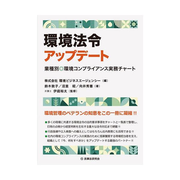 ※商品画像はイメージや仮デザインが含まれている場合があります。帯の有無など実際と異なる場合があります。編:環境ビジネスエージェンシー　著:鈴木敦子　著:沼里昭出版社:民事法研究会発売日:2026年06月キーワード:環境法令アップデート業種別...