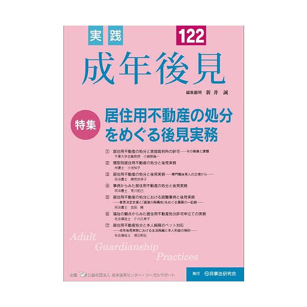 ※商品画像はイメージや仮デザインが含まれている場合があります。帯の有無など実際と異なる場合があります。出版社:民事法研究会発売日:2026年05月キーワード:実践成年後見No．１２２ じつせんせいねんこうけん１２２ ジツセンセイネンコウケン１２２