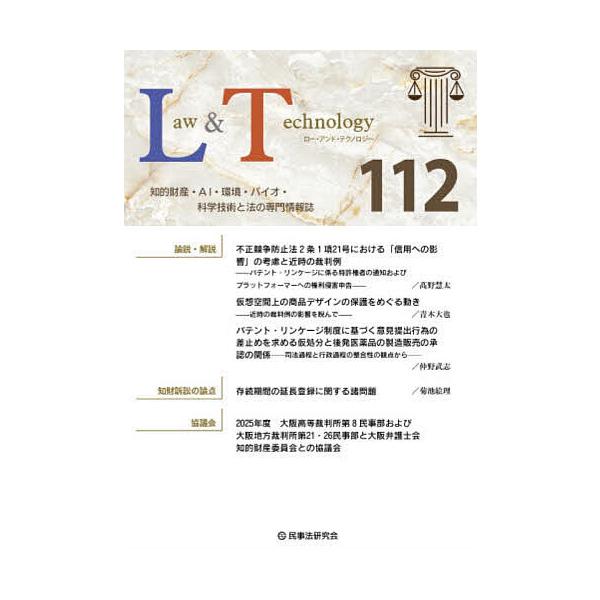※商品画像はイメージや仮デザインが含まれている場合があります。帯の有無など実際と異なる場合があります。出版社:民事法研究会発売日:2026年07月キーワード:Law＆Technology１１２（２０２６） ろーあんどてくのろじー１１２（２０...