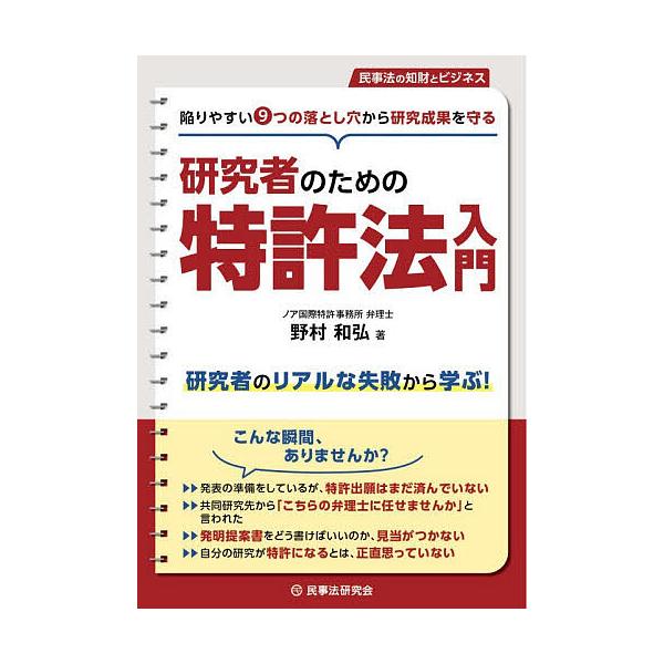 ※商品画像はイメージや仮デザインが含まれている場合があります。帯の有無など実際と異なる場合があります。著:野村和弘出版社:民事法研究会発売日:2026年09月シリーズ名等:民事法の知財とビジネスキーワード:研究者のための特許法入門陥りやすい...