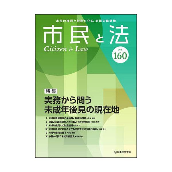 ※商品画像はイメージや仮デザインが含まれている場合があります。帯の有無など実際と異なる場合があります。出版社:民事法研究会発売日:2026年09月キーワード:市民と法No．１６０ しみんとほう１６０ シミントホウ１６０