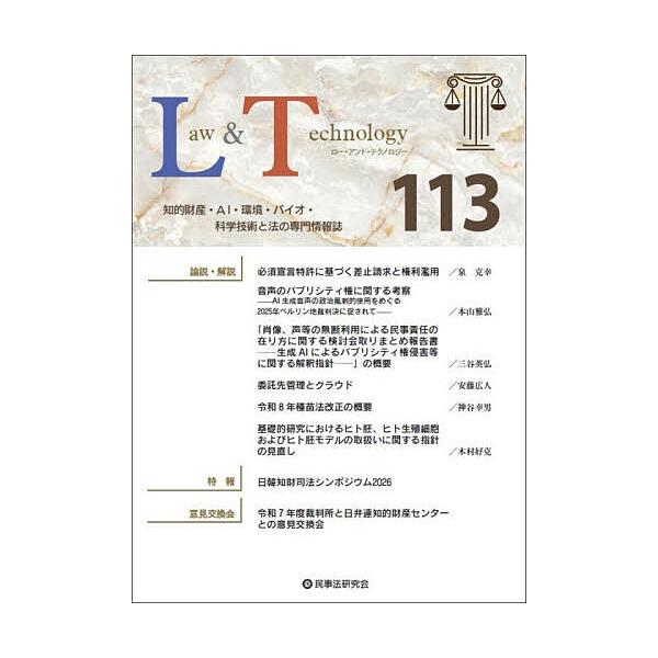※商品画像はイメージや仮デザインが含まれている場合があります。帯の有無など実際と異なる場合があります。出版社:民事法研究会発売日:2026年10月キーワード:Law＆Technology１１３（２０２６） ろーあんどてくのろじー１１３（２０...
