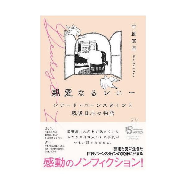※商品画像はイメージや仮デザインが含まれている場合があります。帯の有無など実際と異なる場合があります。著:吉原真里出版社:アルテスパブリッシング発売日:2022年10月キーワード:親愛なるレニーレナード・バーンスタインと戦後日本の物語吉原真...
