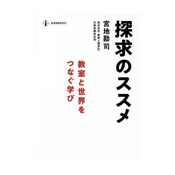 ※商品画像はイメージや仮デザインが含まれている場合があります。帯の有無など実際と異なる場合があります。著:宮地勘司出版社:教育開発研究所発売日:2021年03月キーワード:探求のススメ教室と世界をつなぐ学び宮地勘司 たんきゆうのすすめきよう...