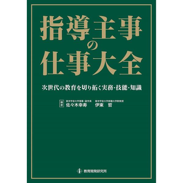 ※商品画像はイメージや仮デザインが含まれている場合があります。帯の有無など実際と異なる場合があります。編著:佐々木幸寿　編著:伊東哲出版社:教育開発研究所発売日:2022年03月キーワード:指導主事の仕事大全次世代の教育を切り拓く実務・技能...