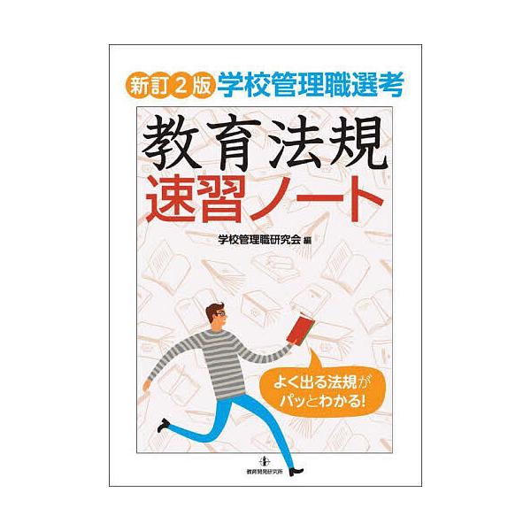 ※商品画像はイメージや仮デザインが含まれている場合があります。帯の有無など実際と異なる場合があります。編:学校管理職研究会出版社:教育開発研究所発売日:2022年05月キーワード:教育法規速習ノート学校管理職選考学校管理職研究会 きよういく...