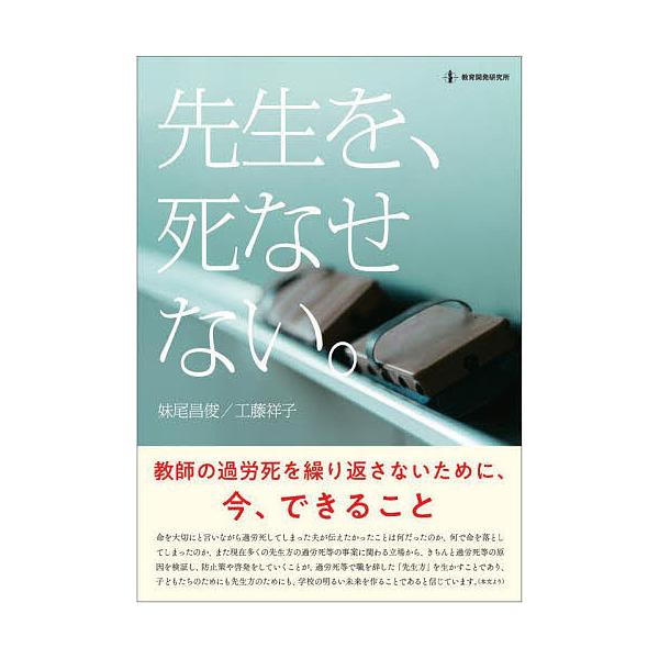 著:妹尾昌俊　著:工藤祥子出版社:教育開発研究所発売日:2022年08月キーワード:先生を、死なせない。教師の過労死を繰り返さないために、今、できること妹尾昌俊工藤祥子 せんせいおしなせないきようしのかろうしお センセイオシナセナイキヨウシ...