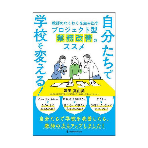 ※商品画像はイメージや仮デザインが含まれている場合があります。帯の有無など実際と異なる場合があります。著:澤田真由美出版社:教育開発研究所発売日:2023年03月キーワード:自分たちで学校を変える！教師のわくわくを生み出すプロジェクト型業務...