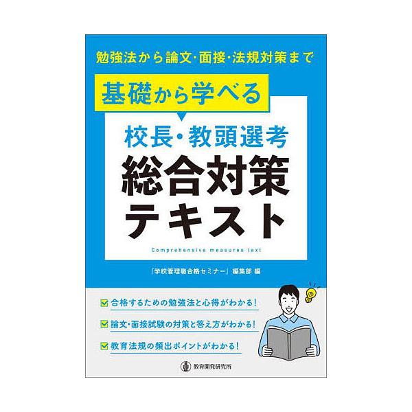 ※商品画像はイメージや仮デザインが含まれている場合があります。帯の有無など実際と異なる場合があります。編:『学校管理職合格セミナー』編集部出版社:教育開発研究所発売日:2023年07月キーワード:基礎から学べる校長・教頭選考総合対策テキスト...