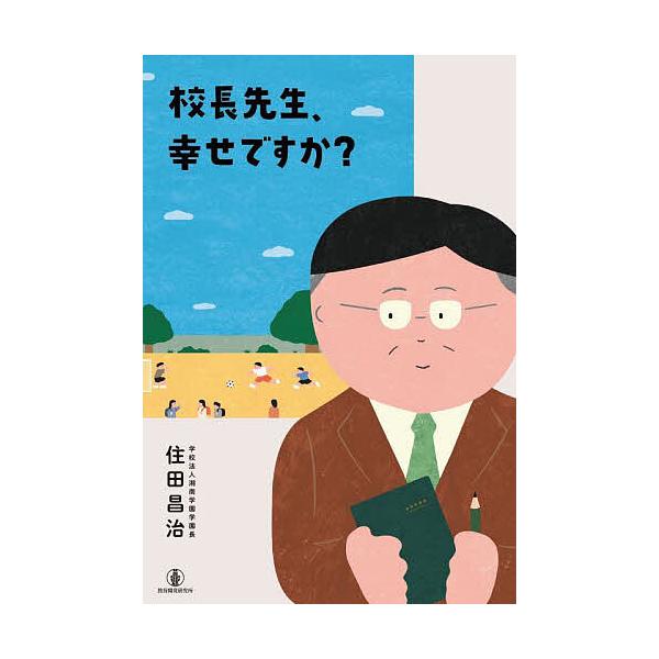 ※商品画像はイメージや仮デザインが含まれている場合があります。帯の有無など実際と異なる場合があります。著:住田昌治出版社:教育開発研究所発売日:2023年09月キーワード:校長先生、幸せですか？住田昌治 こうちようせんせいしあわせですか コ...