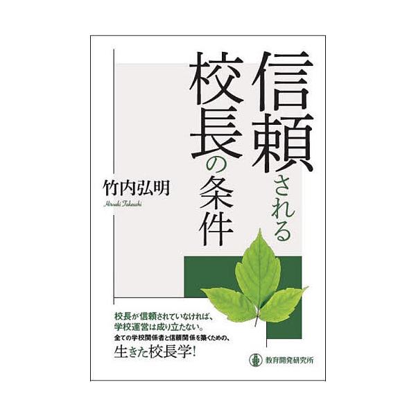 ※商品画像はイメージや仮デザインが含まれている場合があります。帯の有無など実際と異なる場合があります。著:竹内弘明出版社:教育開発研究所発売日:2024年02月キーワード:信頼される校長の条件竹内弘明 しんらいされるこうちようのじようけん ...