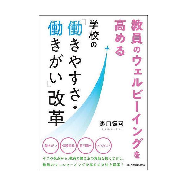 ※商品画像はイメージや仮デザインが含まれている場合があります。帯の有無など実際と異なる場合があります。著:露口健司出版社:教育開発研究所発売日:2024年02月キーワード:教員のウェルビーイングを高める学校の「働きやすさ・働きがい」改革露口...