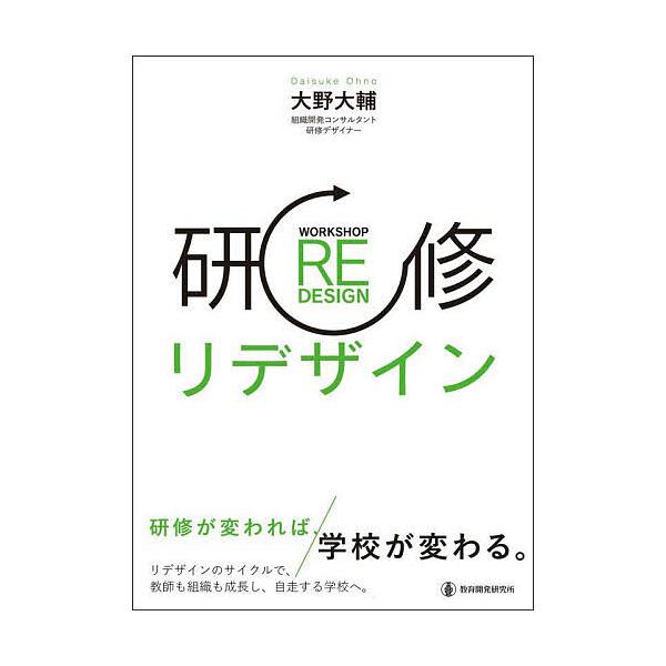 ※商品画像はイメージや仮デザインが含まれている場合があります。帯の有無など実際と異なる場合があります。著:大野大輔出版社:教育開発研究所発売日:2025年02月キーワード:研修リデザイン大野大輔 けんしゆうりでざいん ケンシユウリデザイン ...