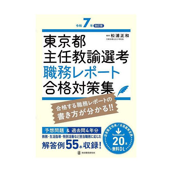 編著:松浦正和出版社:教育開発研究所発売日:2025年04月キーワード:東京都主任教諭選考職務レポート合格対策集松浦正和 とうきようとしゆにんきようゆせんこうしよくむれぽー トウキヨウトシユニンキヨウユセンコウシヨクムレポー まつうら まさ...