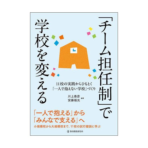 ※商品画像はイメージや仮デザインが含まれている場合があります。帯の有無など実際と異なる場合があります。編著:川上泰彦　編著:安藤福光出版社:教育開発研究所発売日:2026年10月キーワード:「チーム担任制」で学校を変える１１校の実践からひも...