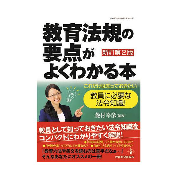 ※商品画像はイメージや仮デザインが含まれている場合があります。帯の有無など実際と異なる場合があります。編著:菱村幸彦出版社:教育開発研究所発売日:2020年08月キーワード:教育法規の要点がよくわかる本これだけは知っておきたい教員に必要な法...