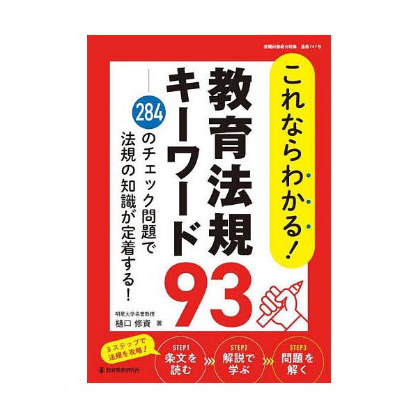 ※商品画像はイメージや仮デザインが含まれている場合があります。帯の有無など実際と異なる場合があります。著:樋口修資出版社:教育開発研究所発売日:2025年03月キーワード:これならわかる！教育法規キーワード９３２８４のチェック問題で法規の知...