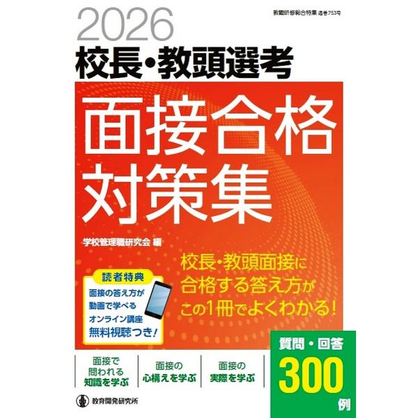 ※商品画像はイメージや仮デザインが含まれている場合があります。帯の有無など実際と異なる場合があります。編:学校管理職研究会出版社:教育開発研究所発売日:2025年06月シリーズ名等:管理職選考合格対策シリーズ ４キーワード:校長・教頭選考面...