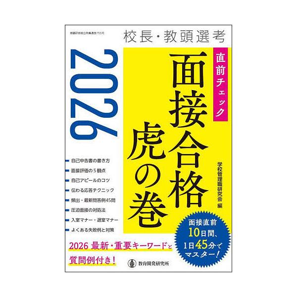 ※商品画像はイメージや仮デザインが含まれている場合があります。帯の有無など実際と異なる場合があります。編:学校管理職研究会出版社:教育開発研究所発売日:2025年07月キーワード:校長・教頭選考直前チェック面接合格虎の巻２０２６学校管理職研...