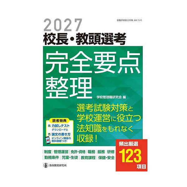 ※商品画像はイメージや仮デザインが含まれている場合があります。帯の有無など実際と異なる場合があります。編:学校管理職研究会出版社:教育開発研究所発売日:2026年04月シリーズ名等:管理職選考合格対策シリーズ ２キーワード:校長・教頭選考完...