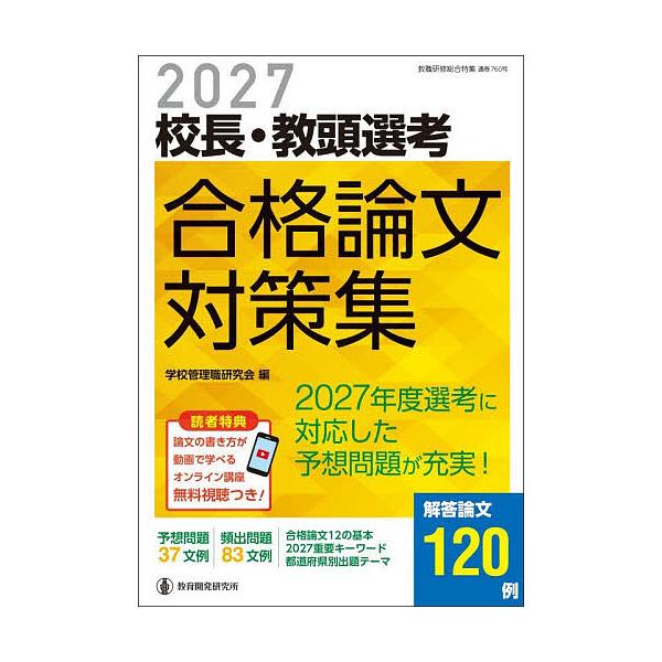 ※商品画像はイメージや仮デザインが含まれている場合があります。帯の有無など実際と異なる場合があります。編:学校管理職研究会出版社:教育開発研究所発売日:2026年04月シリーズ名等:管理職選考合格対策シリーズ ３キーワード:校長・教頭選考合...