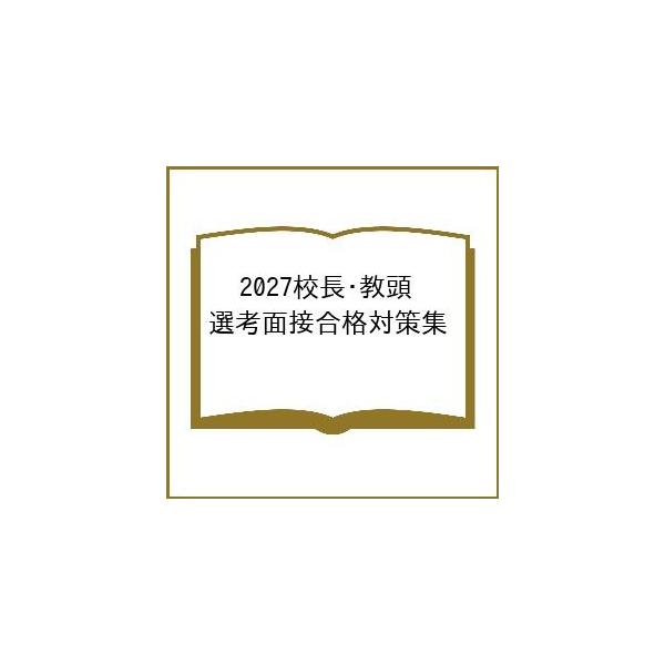 【発売日：2026年06月24日】※商品画像はイメージや仮デザインが含まれている場合があります。帯の有無など実際と異なる場合があります。出版社:教育開発研究所発売日:2026年06月24日シリーズ名等:教職研修総合特集キーワード:’２７校長...