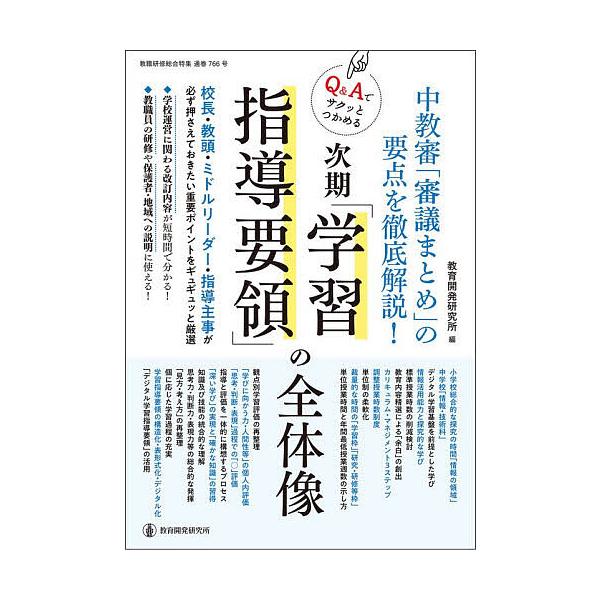 ※商品画像はイメージや仮デザインが含まれている場合があります。帯の有無など実際と異なる場合があります。編:教育開発研究所出版社:教育開発研究所発売日:2026年10月キーワード:Q＆Aでサクッとつかめる次期「学習指導要領」の全体像中教審「審...