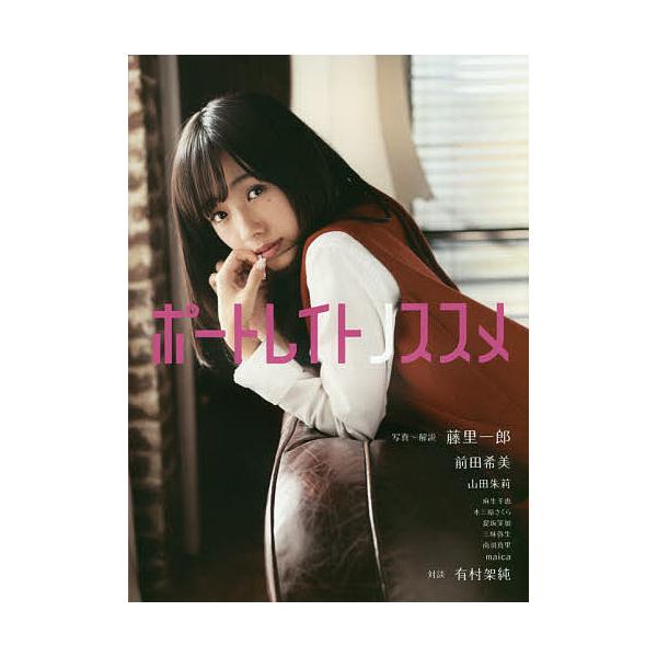 写真:藤里一郎出版社:日本写真企画発売日:2016年02月キーワード:ポートレイトノススメ藤里一郎 ぽーとれいとのすすめ ポートレイトノススメ ふじさと いちろう フジサト イチロウ