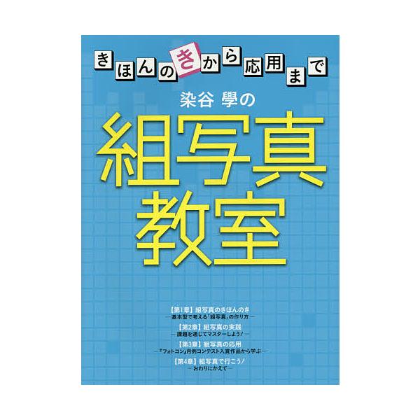 著:染谷學出版社:日本写真企画発売日:2016年03月キーワード:染谷學の組写真教室きほんのきから応用まで染谷學 そめやまなぶのくみしやしんきようしつきほんの ソメヤマナブノクミシヤシンキヨウシツキホンノ そめや まなぶ ソメヤ マナブ
