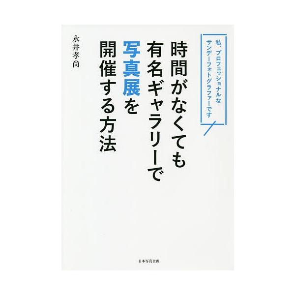 著:永井孝尚出版社:日本写真企画発売日:2018年11月キーワード:時間がなくても有名ギャラリーで写真展を開催する方法私、プロフェッショナルなサンデーフォトグラファーです永井孝尚 じかんがなくてもゆうめいぎやらりーでしやしんてん ジカンガナ...