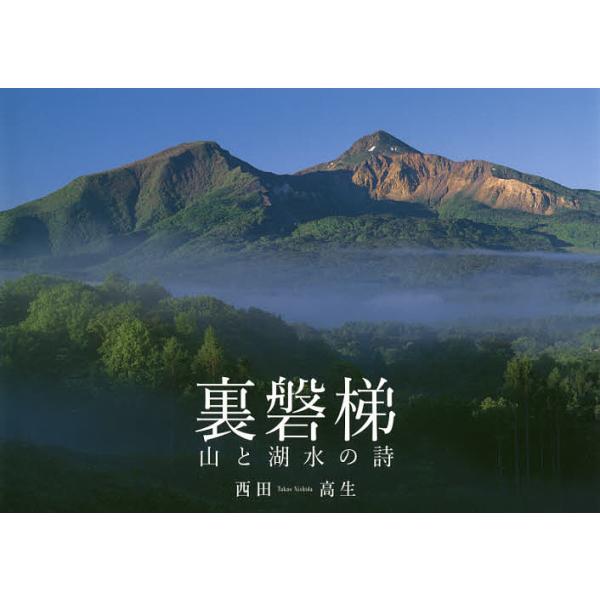 ※商品画像はイメージや仮デザインが含まれている場合があります。帯の有無など実際と異なる場合があります。著:西田高生出版社:日本写真企画発売日:2019年01月キーワード:裏磐梯山と湖水の詩西田高生 うらばんだいやまとこすいのし ウラバンダイ...