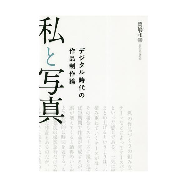 著:岡嶋和幸出版社:日本写真企画発売日:2019年03月キーワード:私と写真デジタル時代の作品制作論岡嶋和幸 わたくしとしやしんでじたるじだいのさくひん ワタクシトシヤシンデジタルジダイノサクヒン おかじま かずゆき オカジマ カズユキ