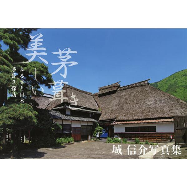 著:城信介出版社:日本写真企画発売日:2019年05月キーワード:美しい茅葺きふるさと日本茅葺き探訪城信介写真集城信介 うつくしいかやぶきふるさとにほんかやぶきたんぼうじ ウツクシイカヤブキフルサトニホンカヤブキタンボウジ じよう しんすけ...