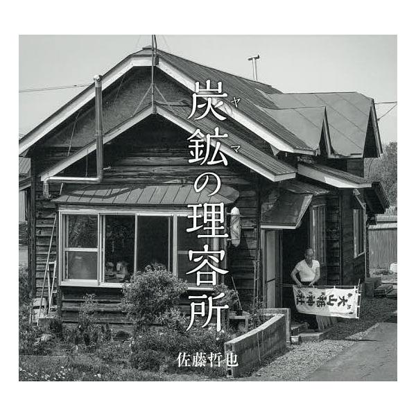 ※商品画像はイメージや仮デザインが含まれている場合があります。帯の有無など実際と異なる場合があります。著:佐藤哲也出版社:日本写真企画発売日:2019年08月キーワード:炭鉱（ヤマ）の理容所佐藤哲也 やまのりようじよたんこうのりようじよ ヤ...