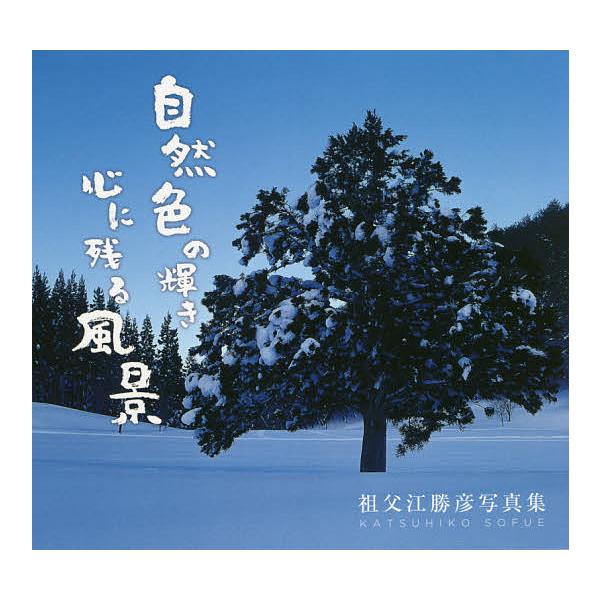※商品画像はイメージや仮デザインが含まれている場合があります。帯の有無など実際と異なる場合があります。著:祖父江勝彦出版社:日本写真企画発売日:2021年07月キーワード:自然色の輝き・心に残る風景祖父江勝彦写真集祖父江勝彦 しぜんしよくの...