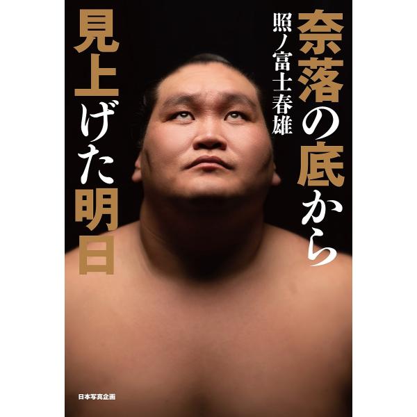 ※商品画像はイメージや仮デザインが含まれている場合があります。帯の有無など実際と異なる場合があります。著:照ノ富士春雄出版社:日本写真企画発売日:2021年11月キーワード:奈落の底から見上げた明日照ノ富士春雄 ならくのそこからみあげたあす...