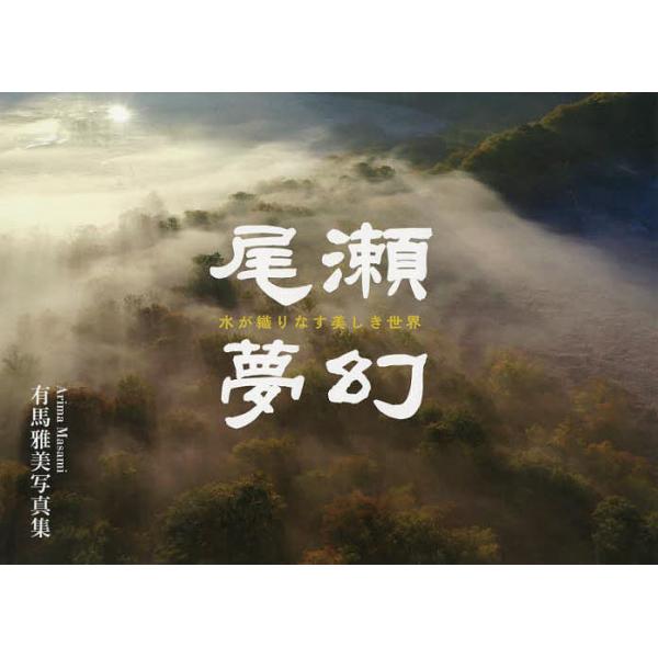 著:有馬雅美出版社:日本写真企画発売日:2022年04月キーワード:尾瀬夢幻水が織りなす美しき世界有馬雅美写真集有馬雅美 おぜむげんみずがおりなすうつくしきせかい オゼムゲンミズガオリナスウツクシキセカイ ありま まさみ アリマ マサミ