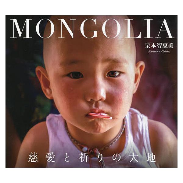 著:栗本智恵美出版社:日本写真企画発売日:2022年05月キーワード:MONGOLIA慈愛と祈りの大地栗本智恵美写真集栗本智恵美 もんごりあＭＯＮＧＯＬＩＡじあいといのりのだいち モンゴリアＭＯＮＧＯＬＩＡジアイトイノリノダイチ くりもと ...
