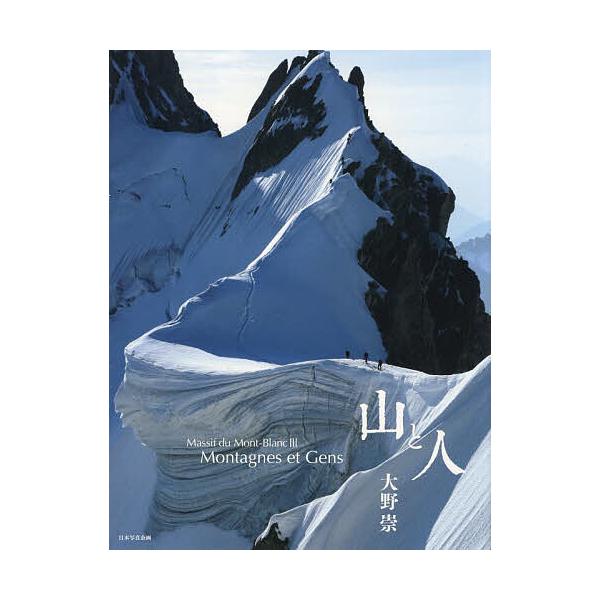 著:大野崇出版社:日本写真企画発売日:2023年11月キーワード:山と人MassifduMont‐Blanc３大野崇 やまとひとまつしふどうもんぶらんＭＡＳＳＩＦ ヤマトヒトマツシフドウモンブランＭＡＳＳＩＦ おおの たかし オオノ タカシ
