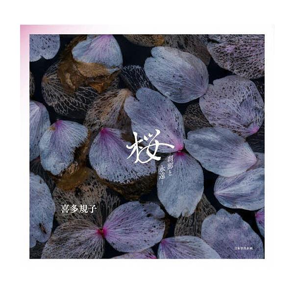 ※商品画像はイメージや仮デザインが含まれている場合があります。帯の有無など実際と異なる場合があります。著:喜多規子出版社:日本写真企画発売日:2024年03月キーワード:桜刹那と永遠喜多規子 さくらせつなとえいえん サクラセツナトエイエン ...