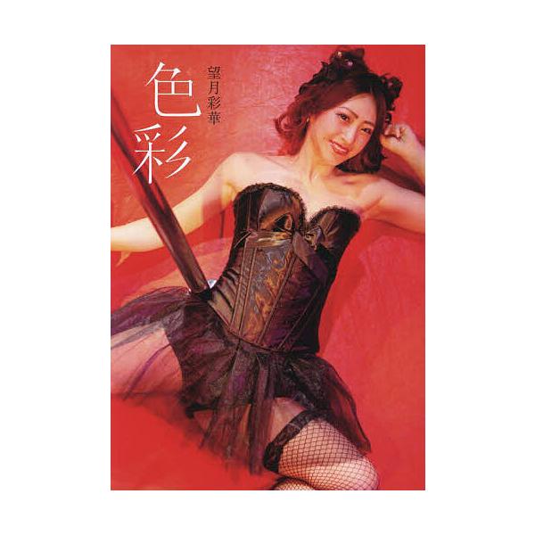 著:望月彩華出版社:日本写真企画発売日:2024年07月キーワード:色彩望月彩華１st写真集望月彩華 写真集 しきさいもちずきあやかふあーすとしやしんしゆうもち シキサイモチズキアヤカフアーストシヤシンシユウモチ もちずき あやか モチズキ...